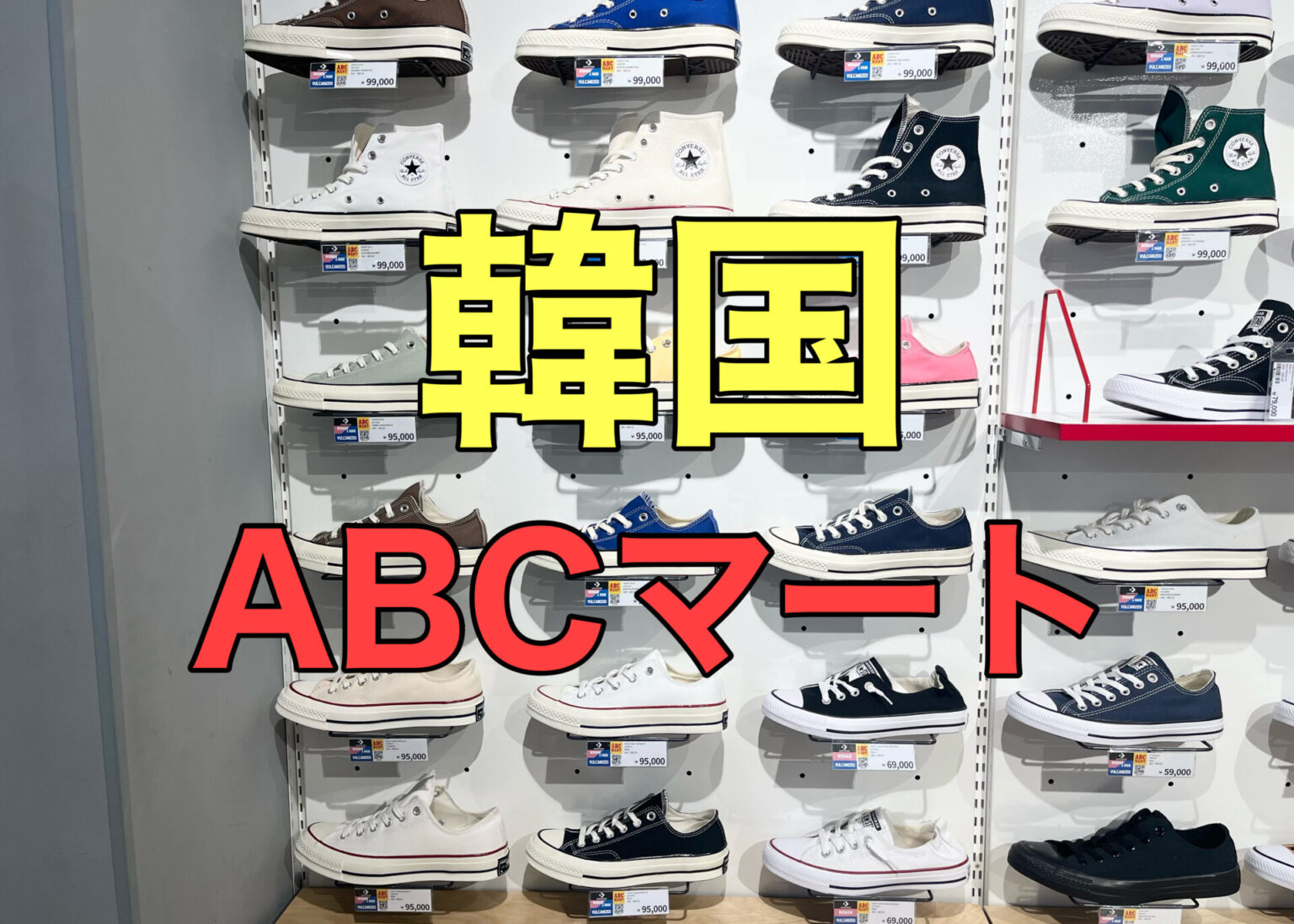 韓国(ソウル)のABCマート店舗！スニーカーラインナップを紹介【ct70など】 - リファインマガジン