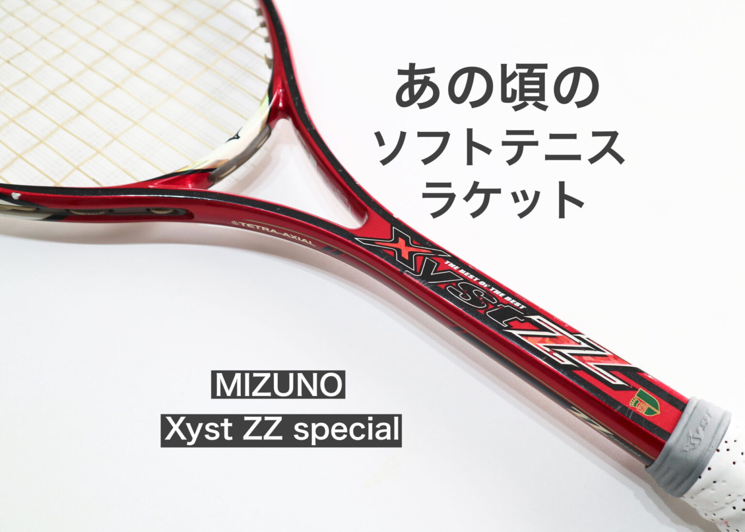 昔懐かし「ミズノ・Xyst（ジスト）ZZ」ソフトテニスラケットを使用レビュー！ - リファインマガジン
